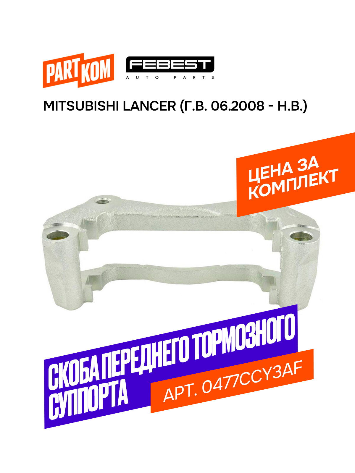 Скоба переднего тормозного суппорта FEBEST 0477CCY3AF для MITSUBISHI