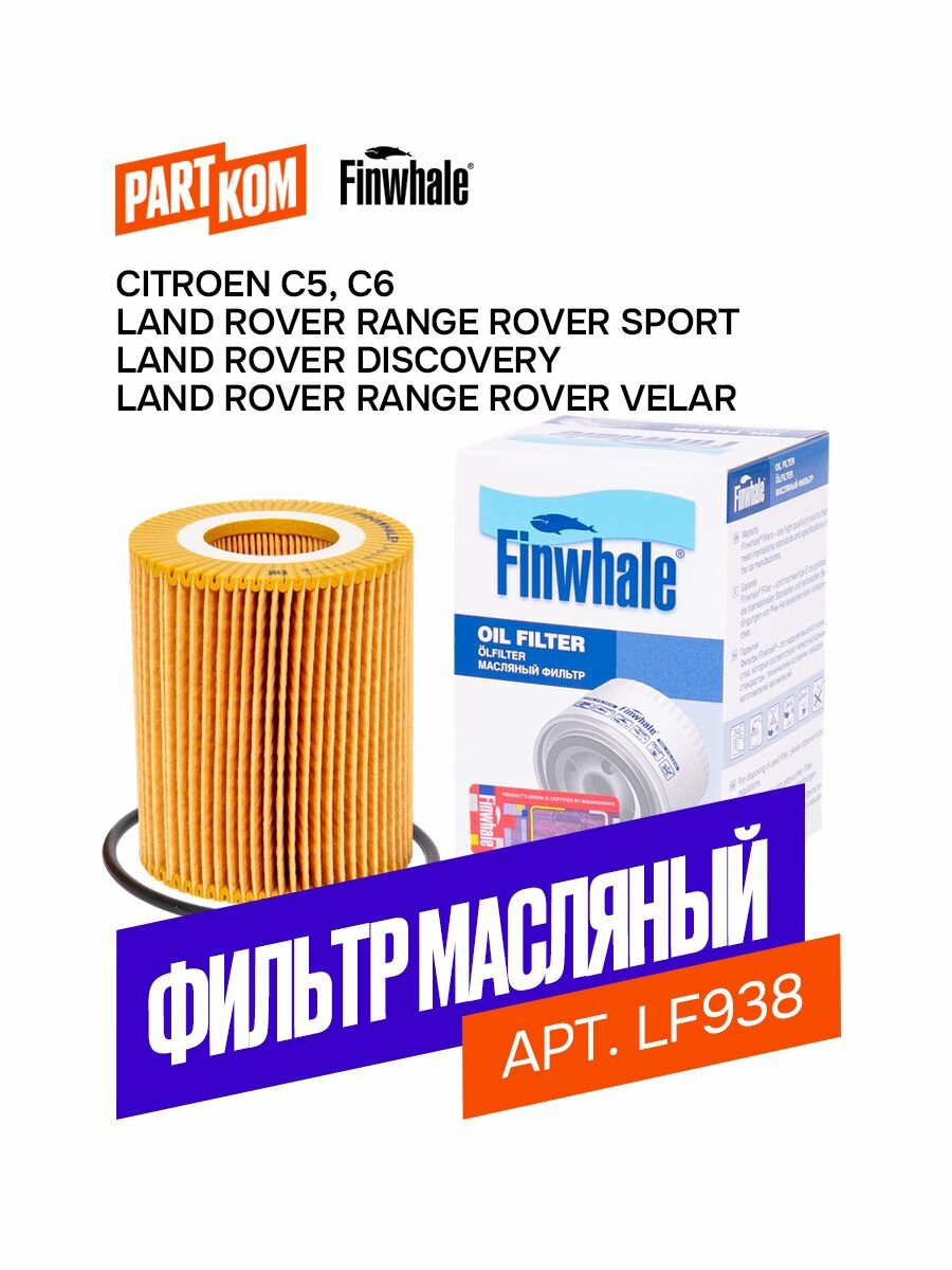 Фильтр масляный (картридж) Finwhale LF938 для CITROEN, Land Rover