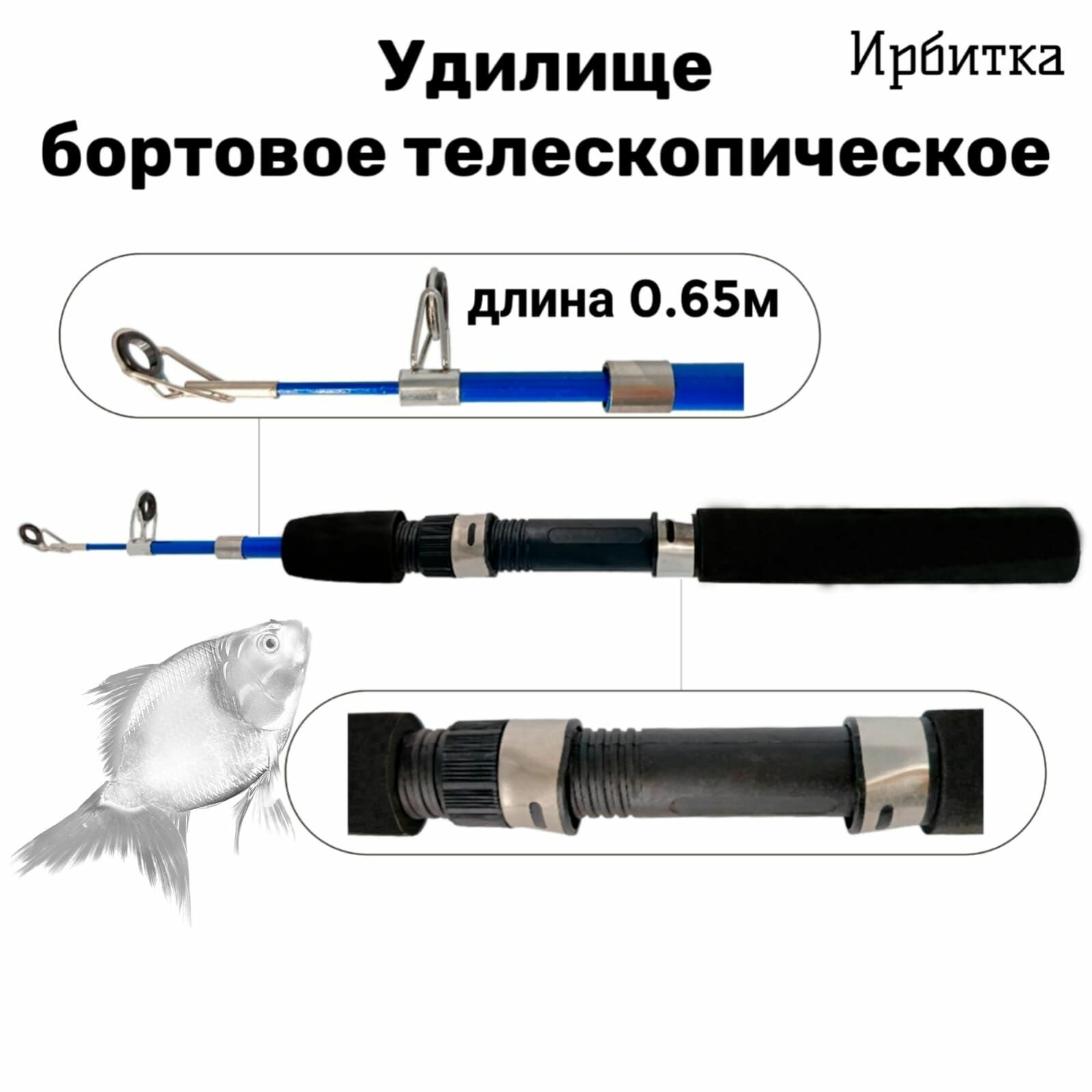 Удилище бортовое телескопическое ирбитка 3 0,65м, ручка неопрен черная, кольца сиг