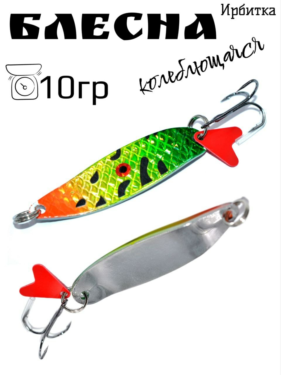 Блесна Ирбитка, колеблющаяся (s-образная) 10 гр