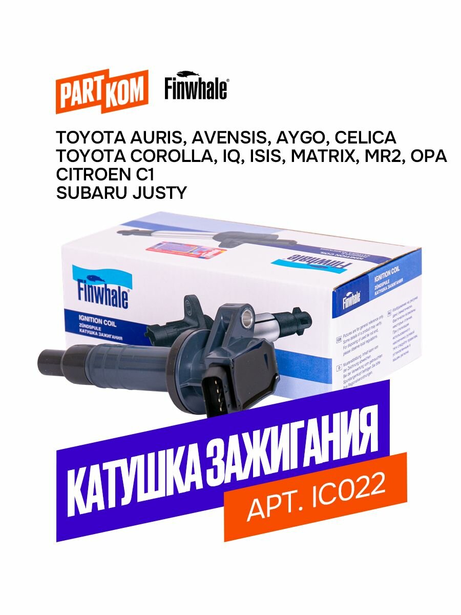 Катушка зажигания для а/м Citroen, Peugeot, Subaru, Toyota, Finwhale IC022