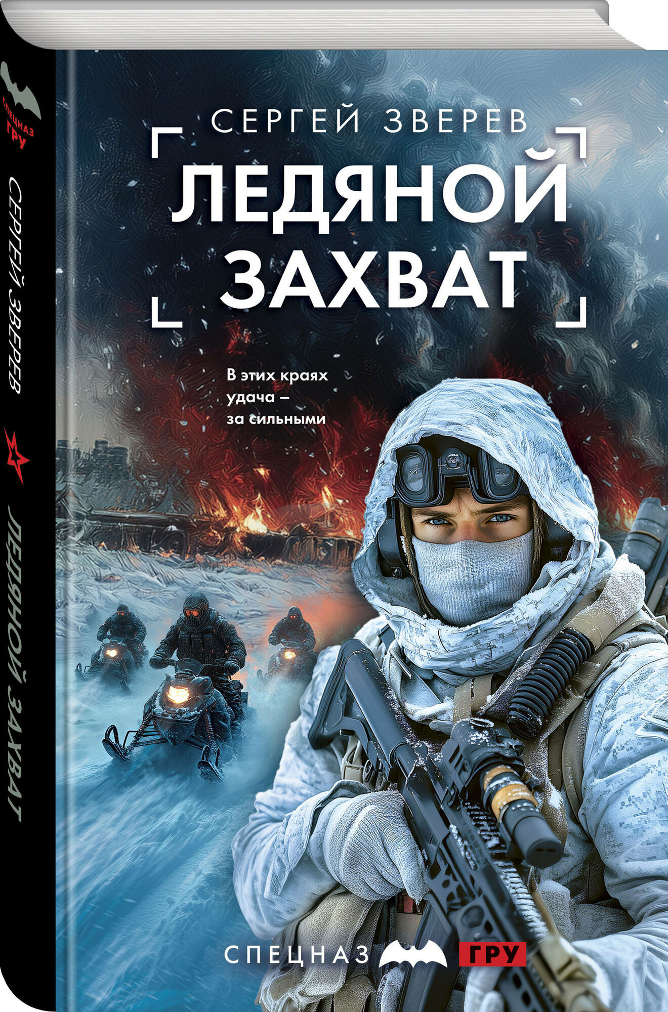 Зверев С. И. Ледяной захват