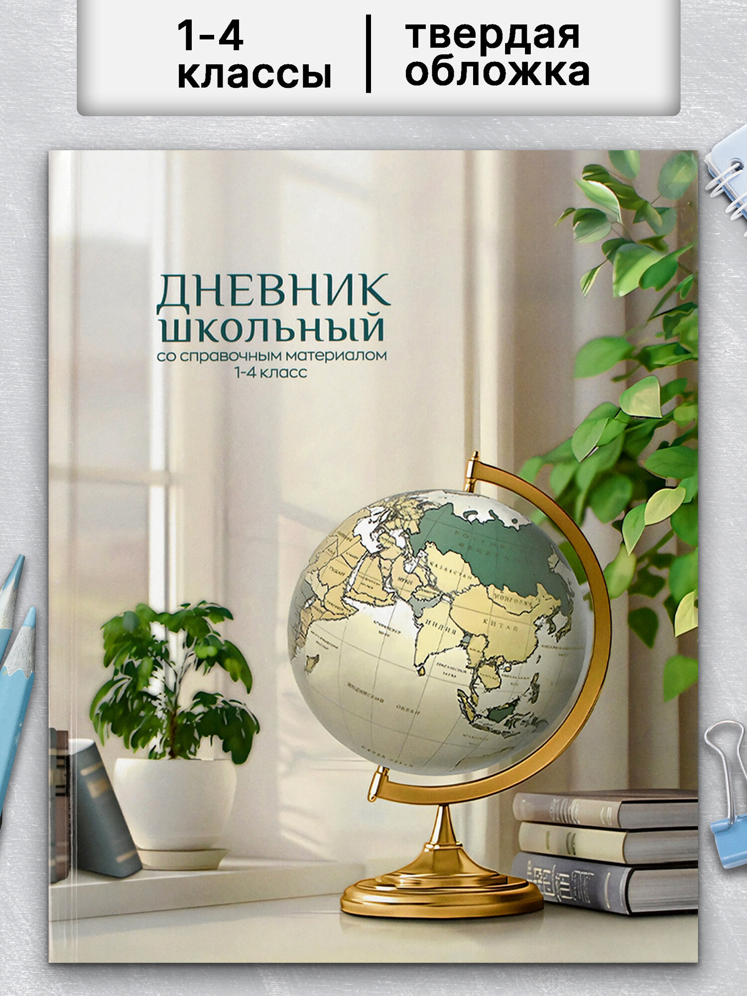 Школьный дневник Феникс+, А5+, твердая обложка, 48 листов, глобус