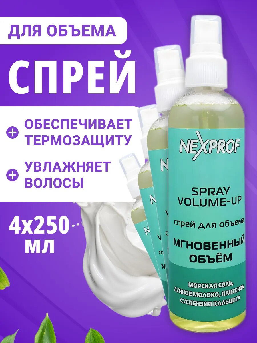 Cпрей NEXPROF для объема и укладки волос 250 мл 4 шт