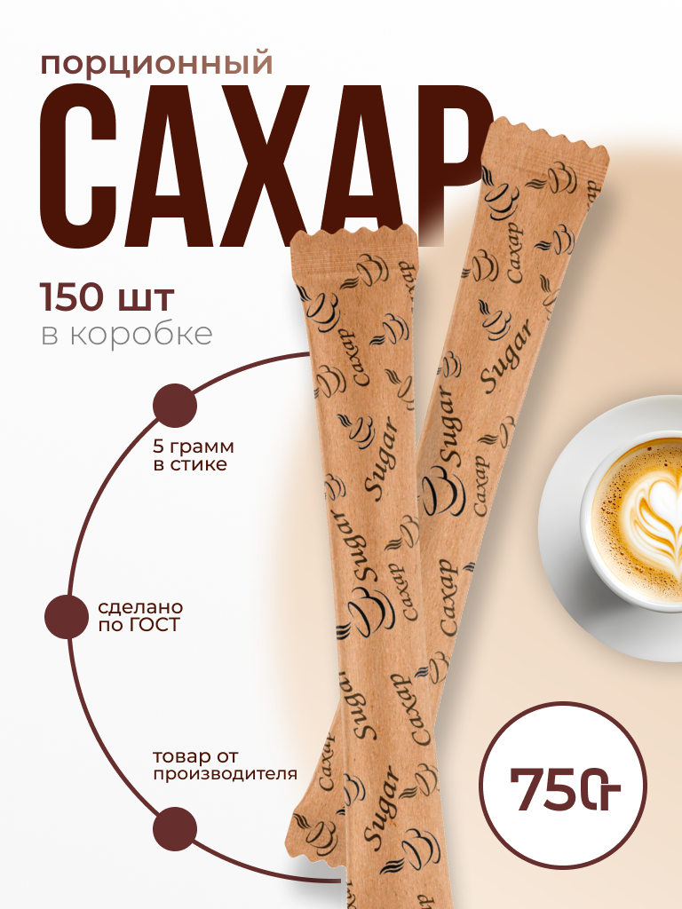 Сахар порционный в стике, 5 г, стандарт, Коричневая упаковка, 150 шт