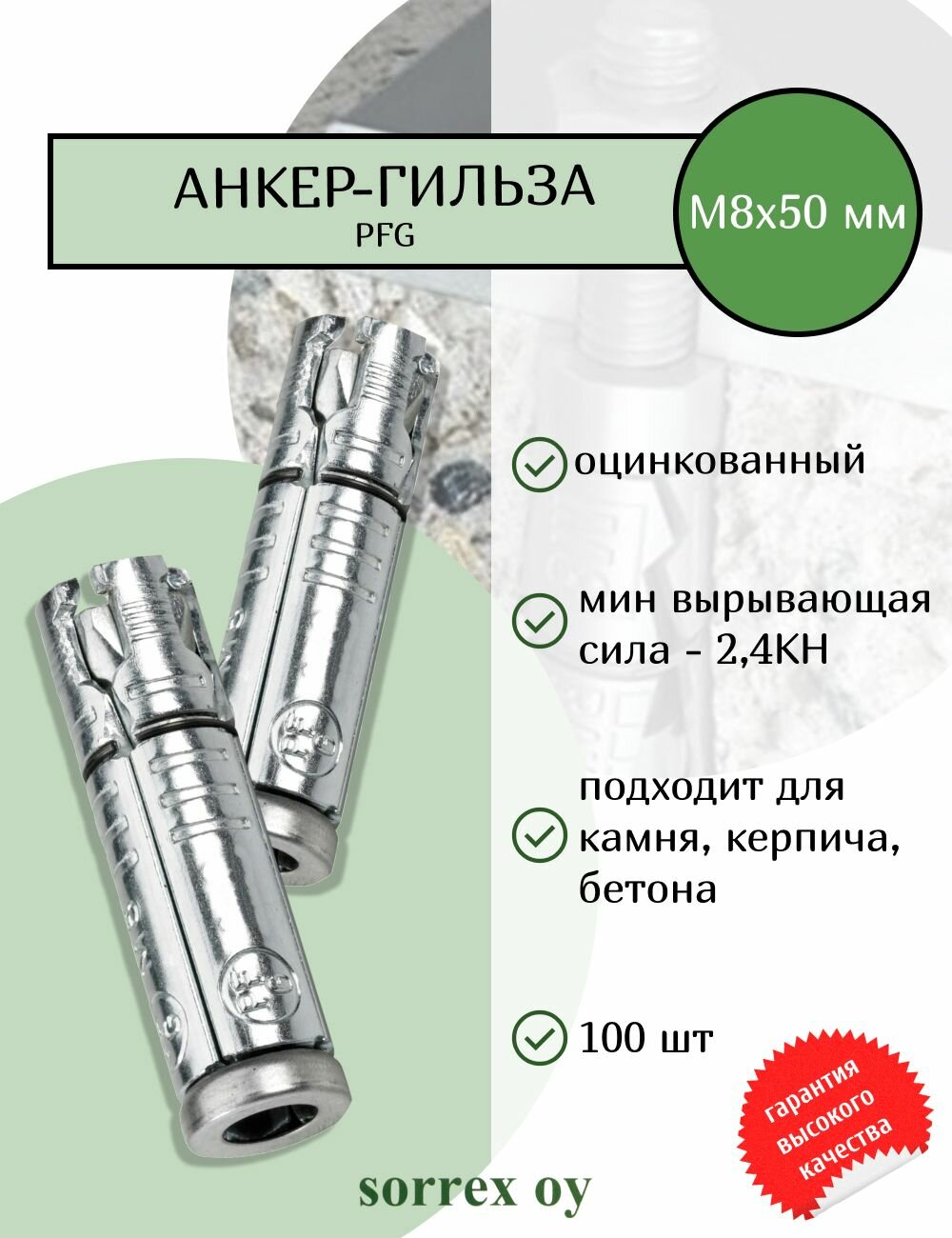 Анкер забивной PFG гильза М8х50 мм, распорный болт для установки крепления в бетон, камень, кирпич (100 штук) Sorrex OY