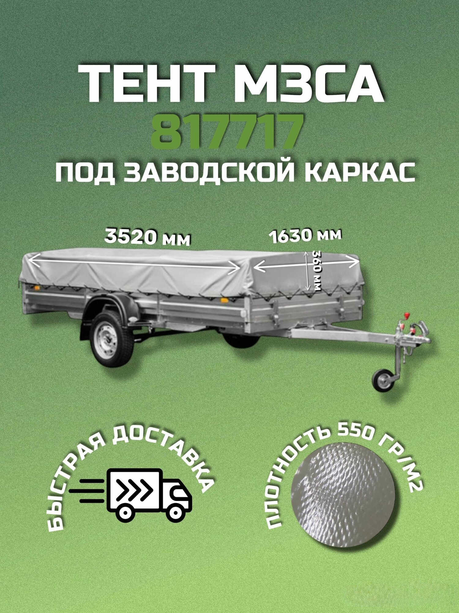 Тент на прицеп МЗСА 817717 высота 0.36м серый (тент 351506)