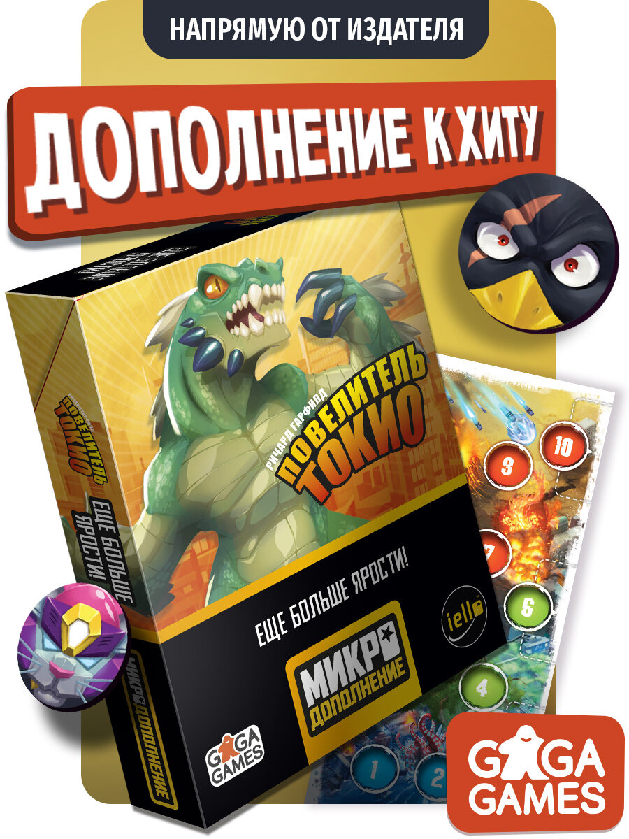 Дополнение к настольной игре Повелитель Токио: Ещё Больше Ярости!