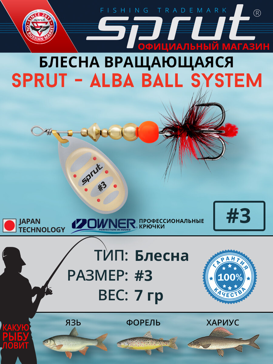 Блесна Вращающаяся Sprut Alba Ball System #3 (65mm/7g/PTG)