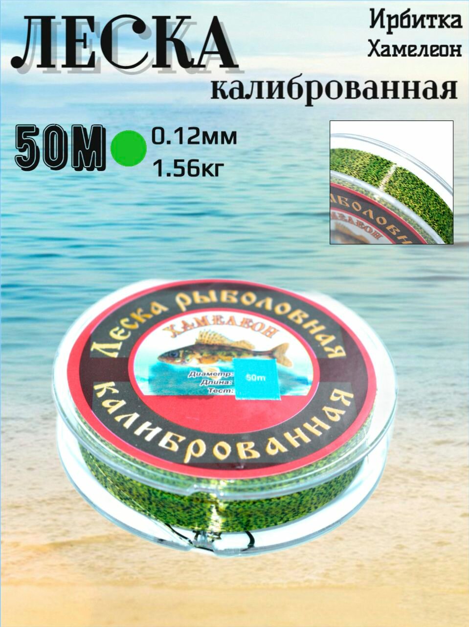 Леска для рыбалки Ирбитка, Хамелеон (зелёно-коричневая) 0,12 мм; (50м) 1,56 кг