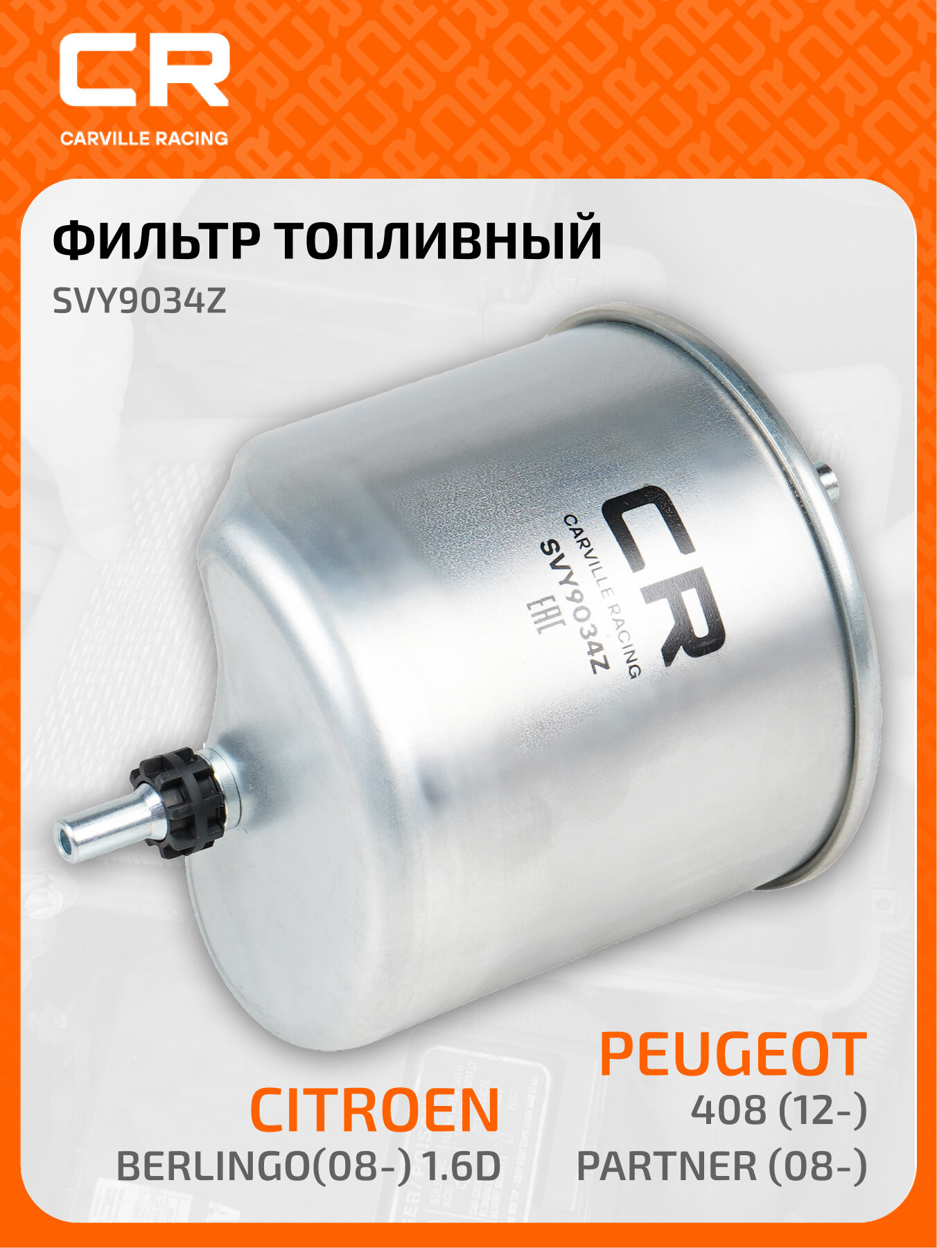 Топливный фильтр для автомобилей CITROEN FIAT GAZ MITSUBISHI PEUGEOT TOYOTA / Ситроен Фиат ГАЗ Мицубиси Пежо Тойота