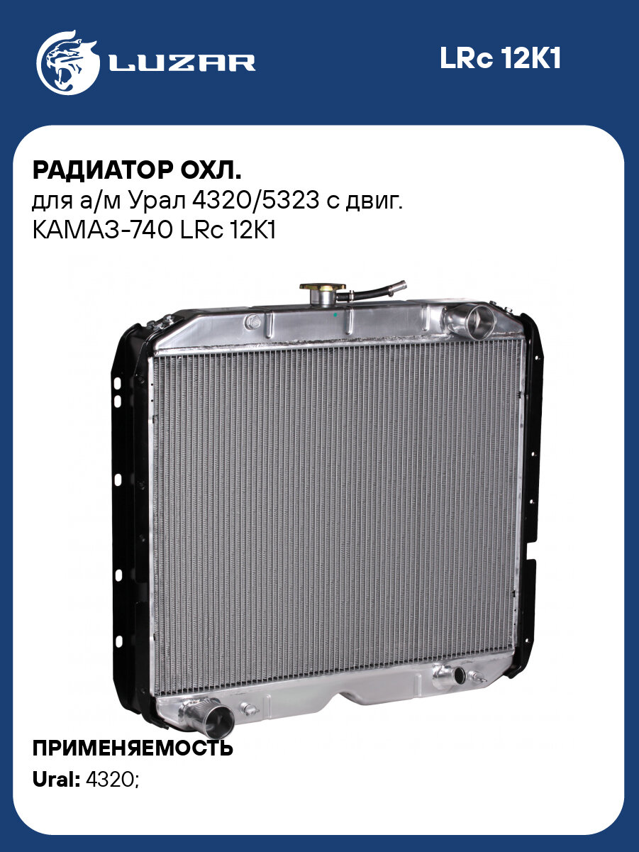 Радиатор охл. для а/м Урал 4320/5323 с двиг. КАМАЗ-740 LRc 12K1 LUZAR