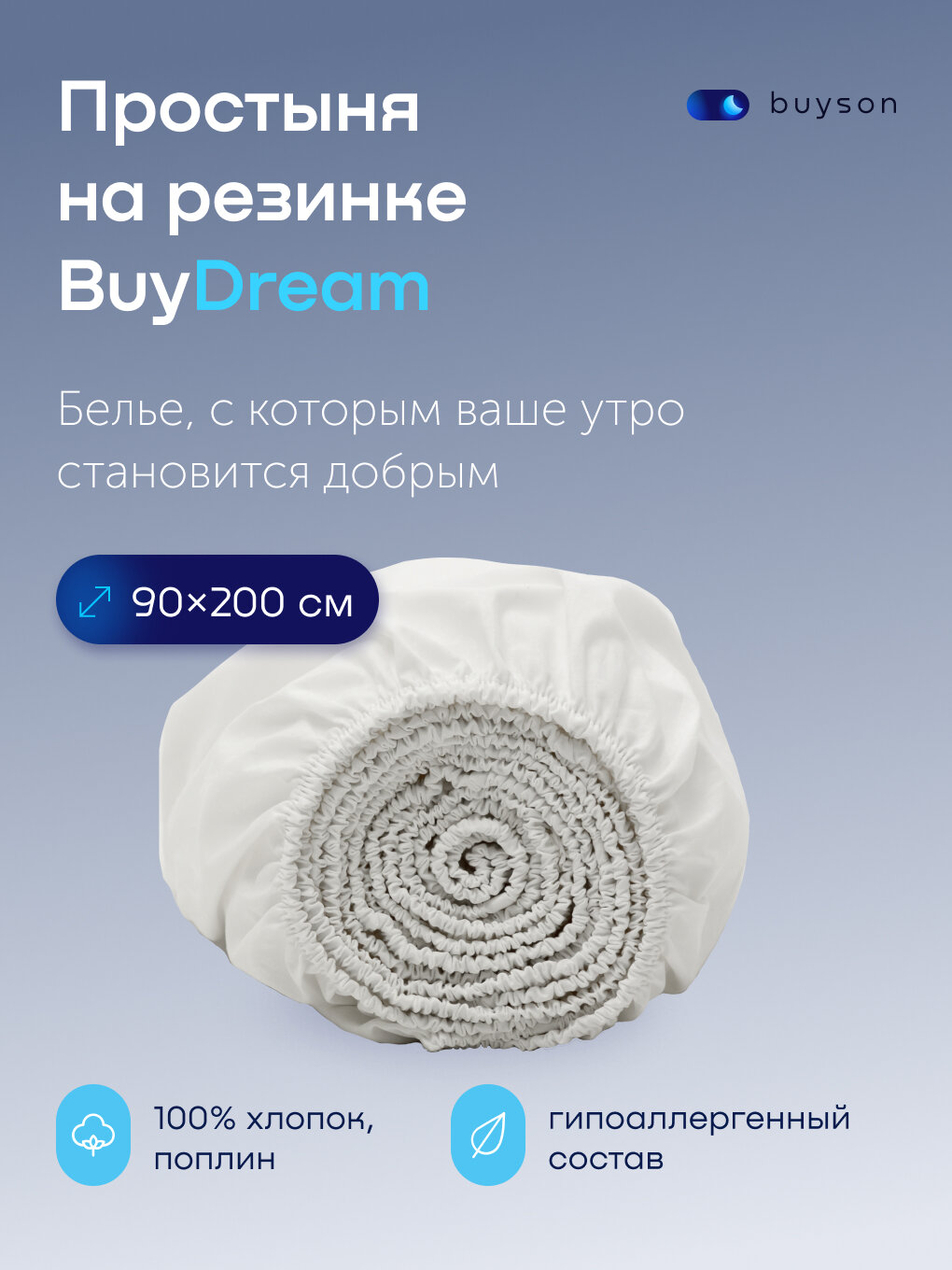 Простыня на резинке buyson BuyDream 90x200 хлопок (поплин), белый