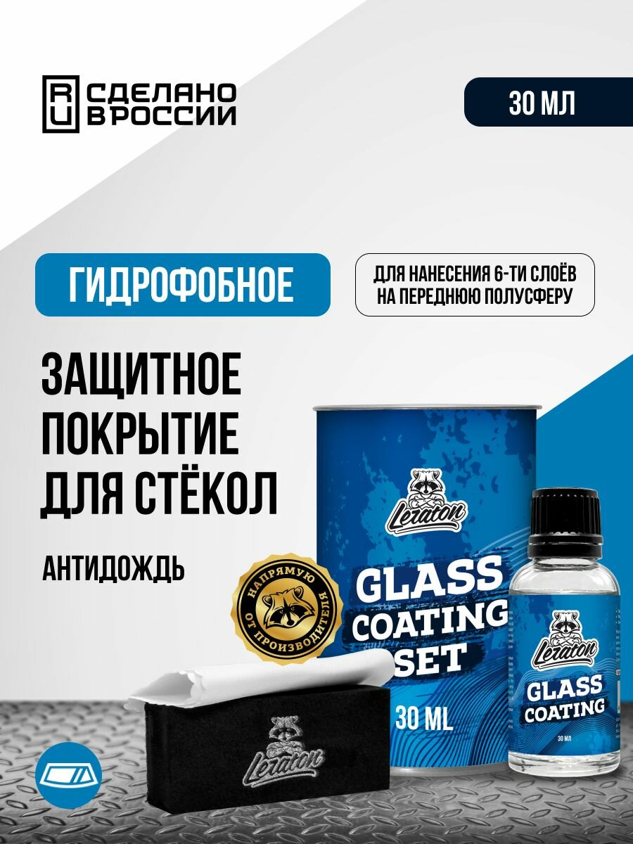Антидождь, набор LERATON Glass Coating 30 мл.