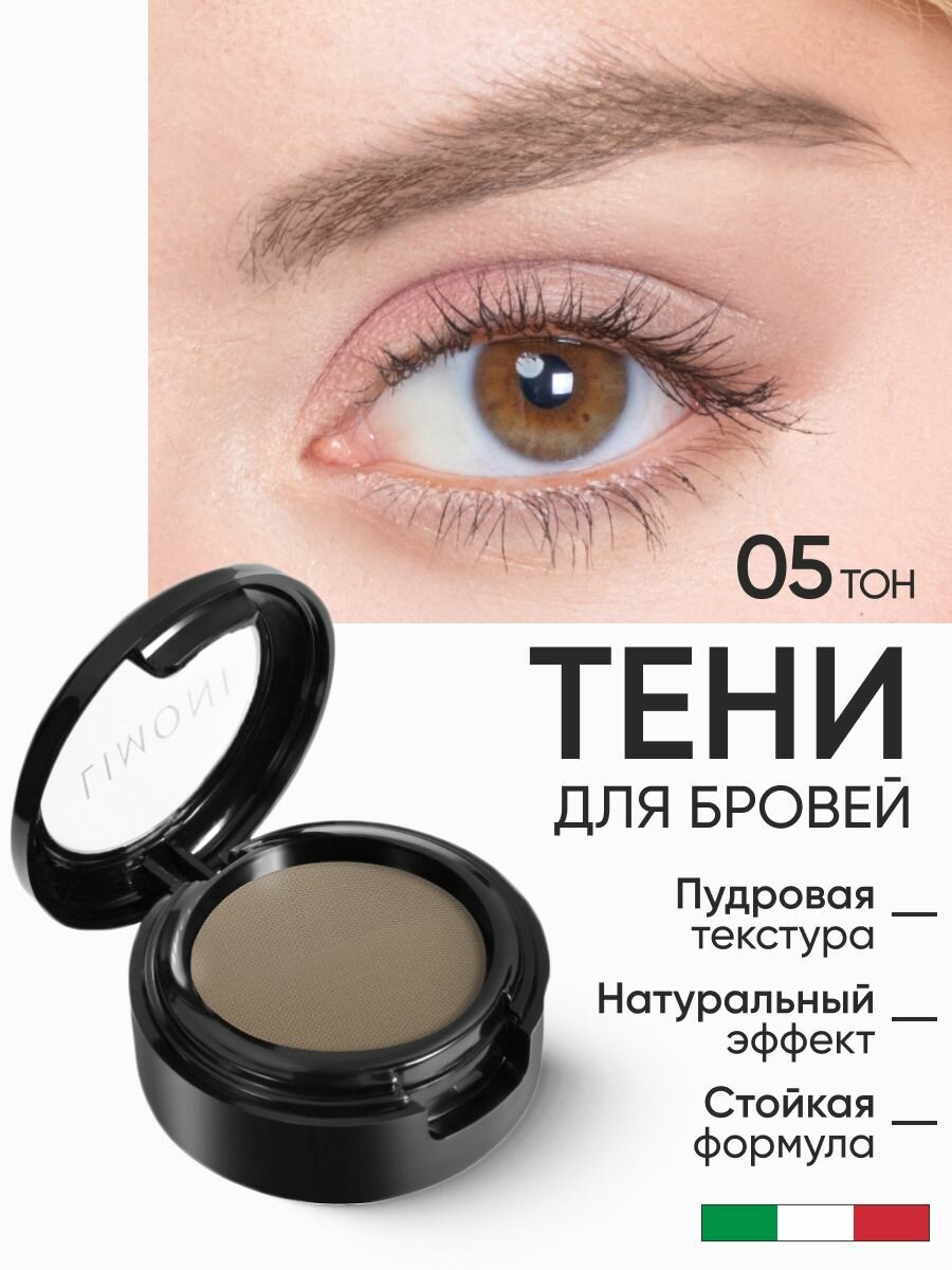 LIMONI Тени для бровей стойкие с ухаживающими маслами Италия / Еyebrow Shadow тон 05
