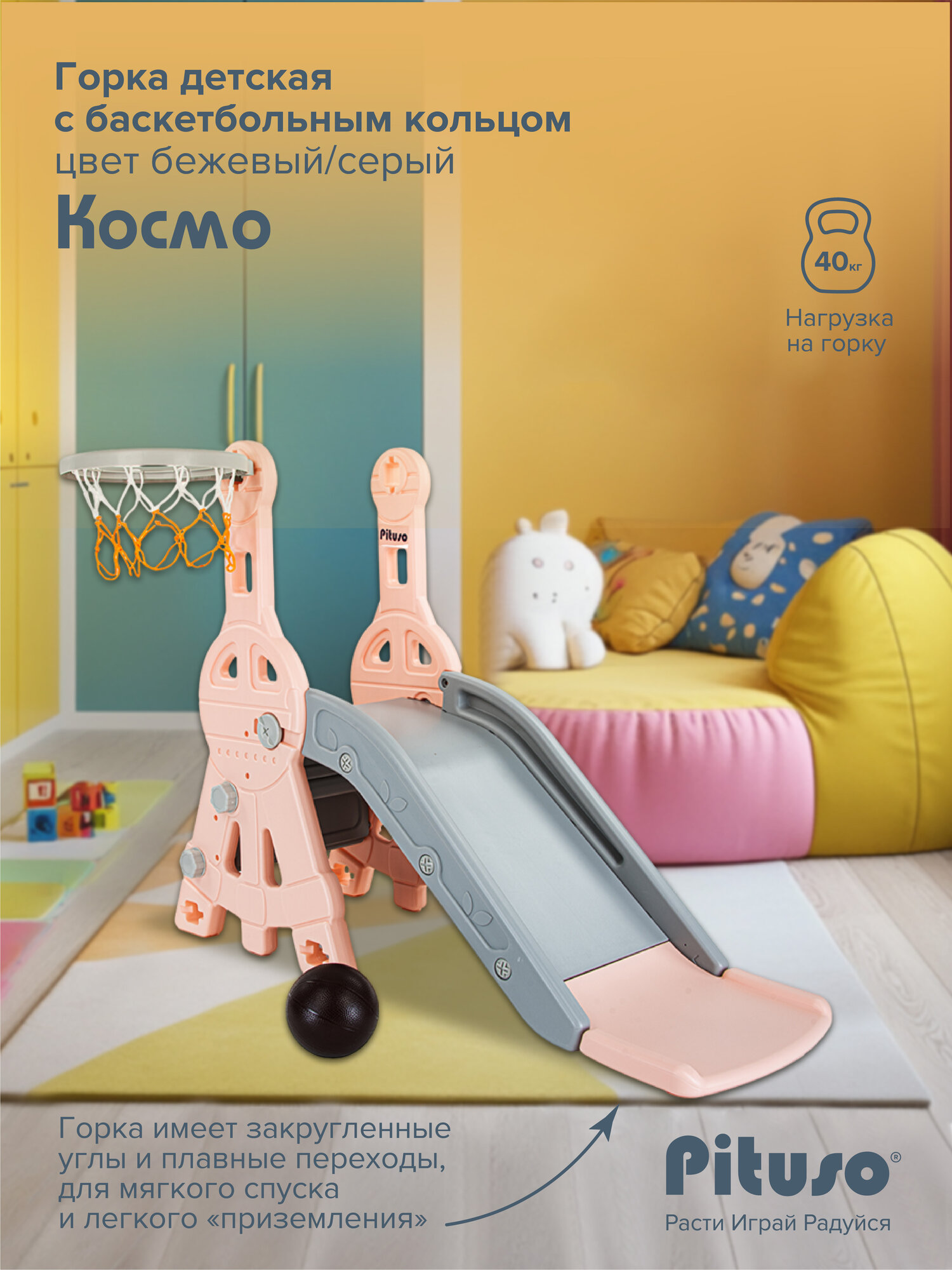 Горка с баскетбольным кольцом Pituso Космо, 110х65х85 см, Бежевый/серый