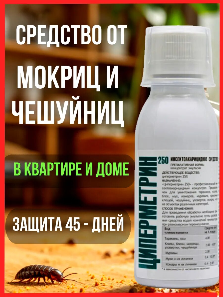 Средство от мокриц и чешуйниц в квартире