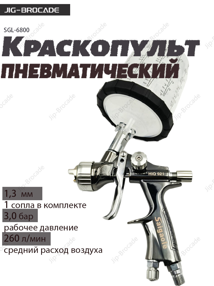Краскопульт для компрессора Saigaole H-921, LVLP, сопла 1,3 мм, верхний бачок 0,6 л
