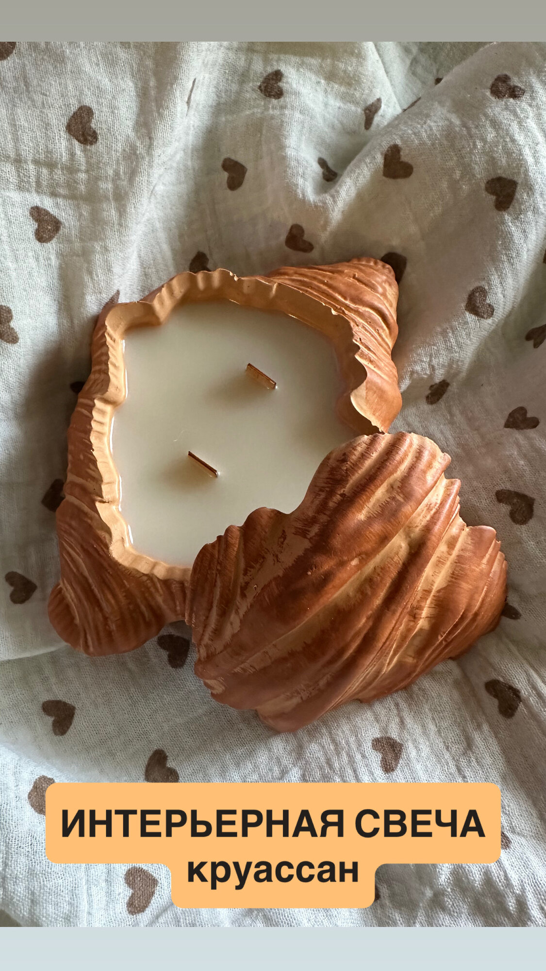 Свеча круассан , интерьерная свеча ручной работы с натуральным воском , подарочная свеча