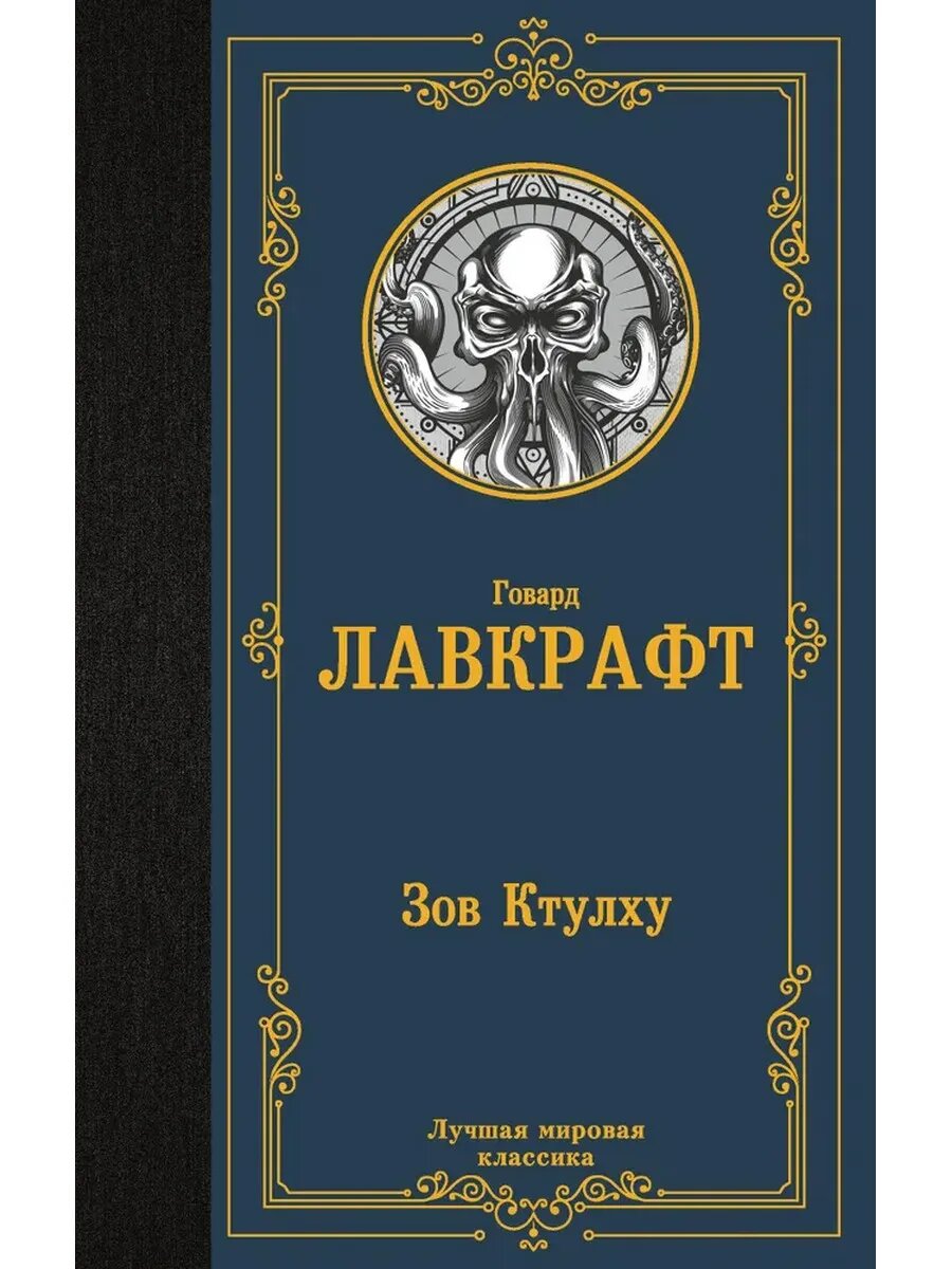 Лавкрафт Г. Зов Ктулху