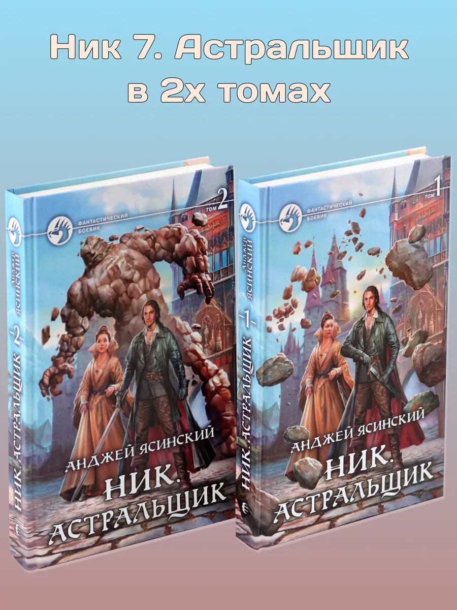 Ник. Астральщик. В 2-х томах