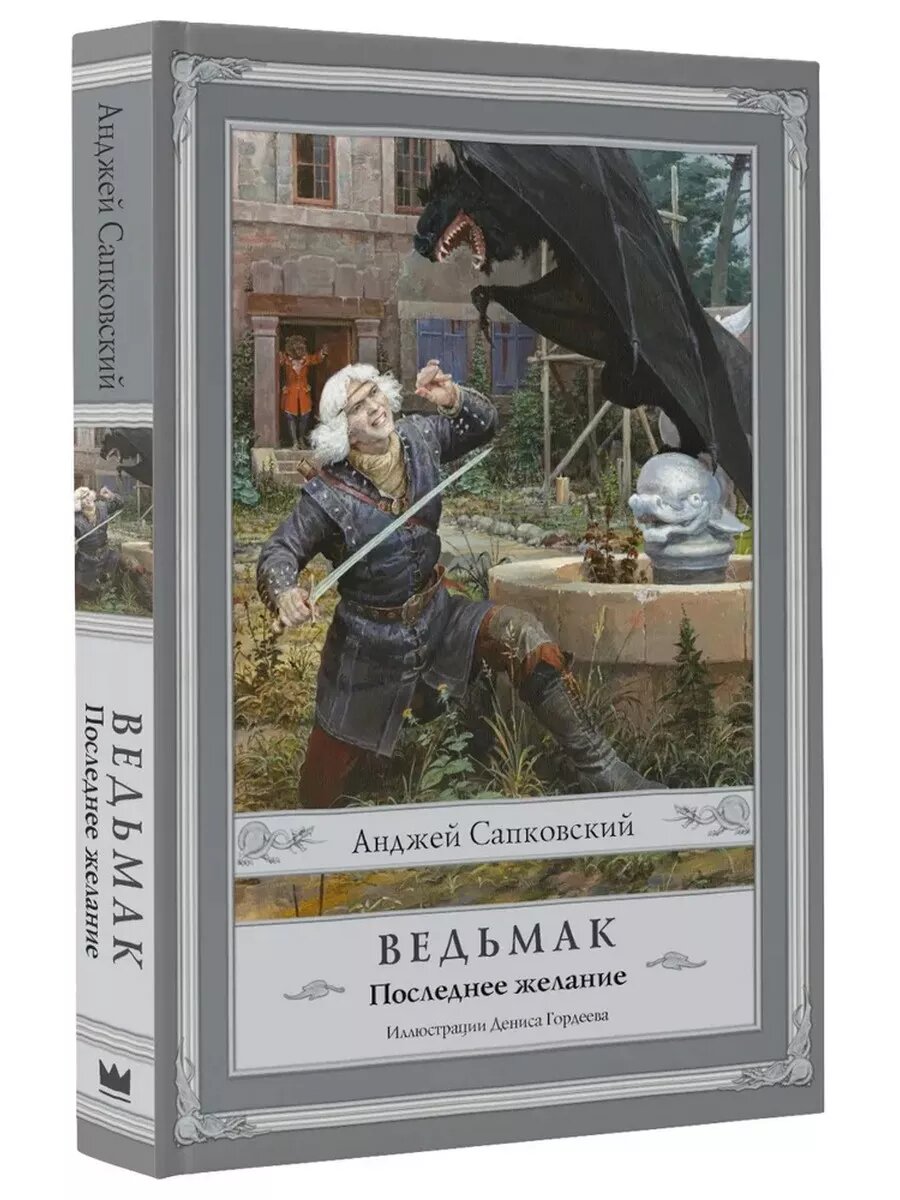 Сапковский Анджей. Ведьмак. Последнее желание. Сапковский с иллюстрациями