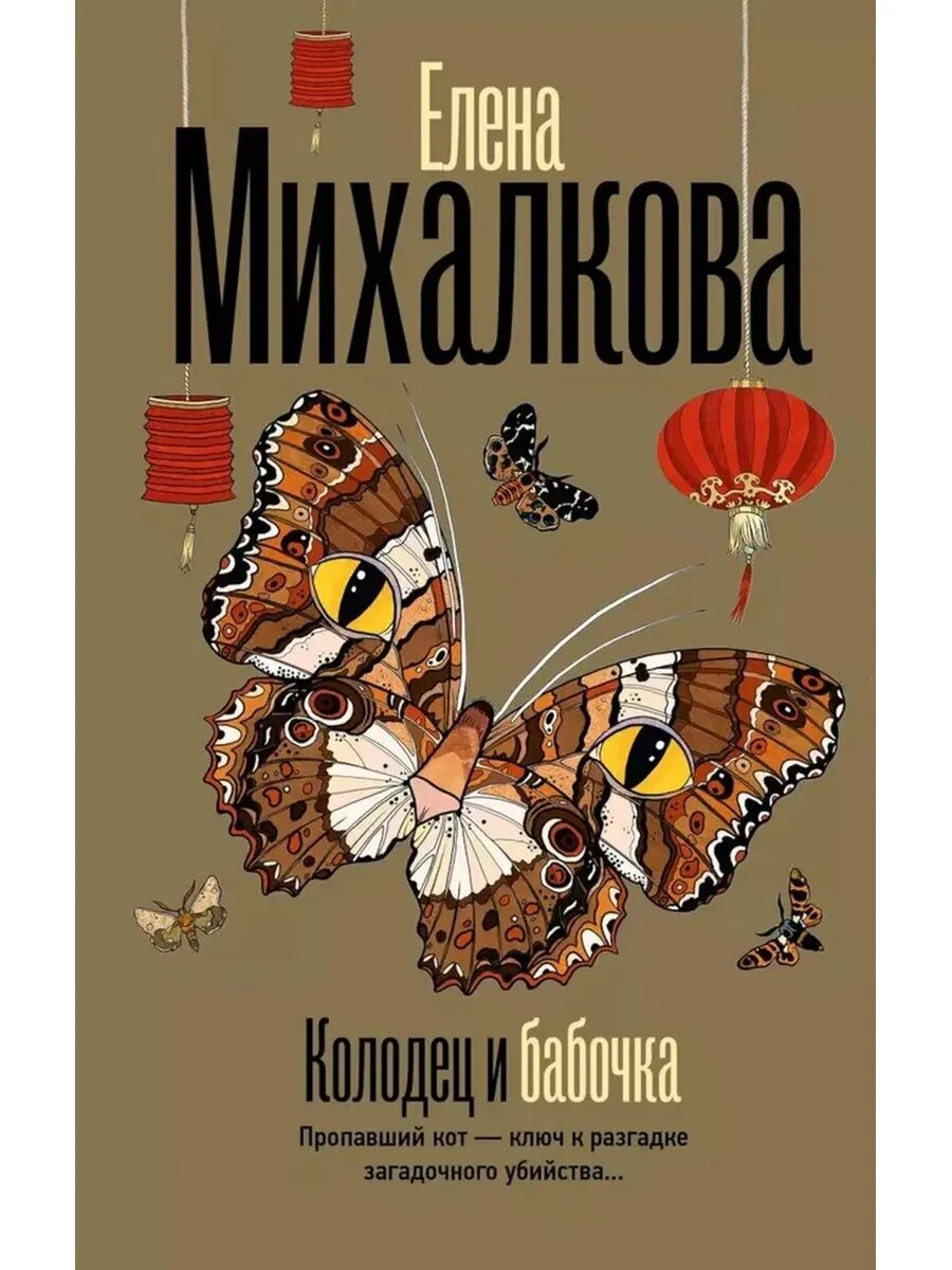 Михалкова Елена. Колодец и бабочка