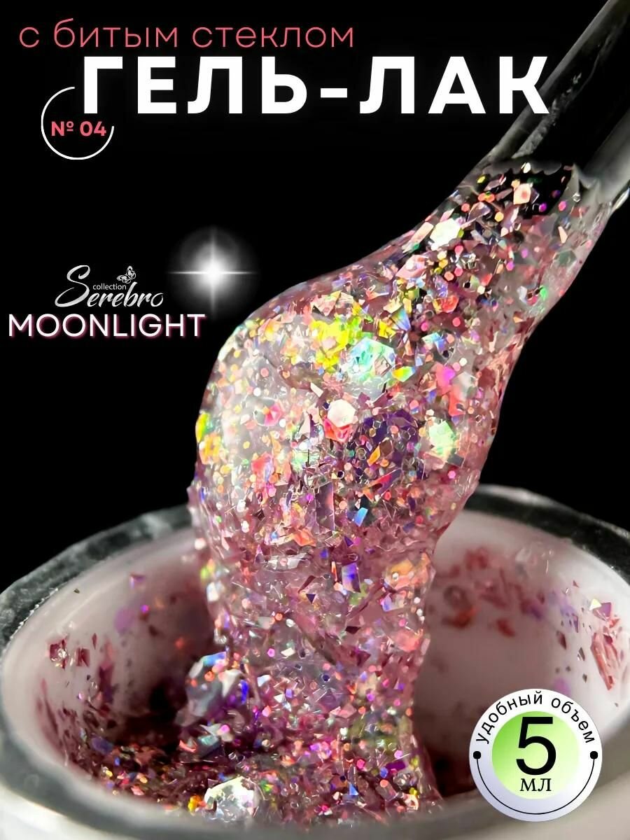 Гель-лак с битым стеклом для ногтей "Moonlight" №04, Serebro, 5 мл