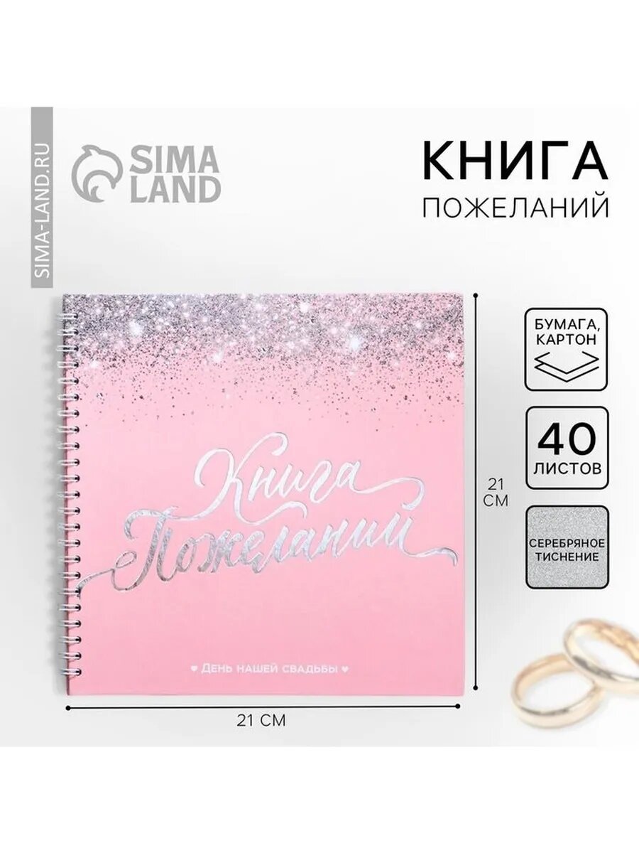 Книга пожеланий на свадьбу «Розовая с блёстками», на пружине