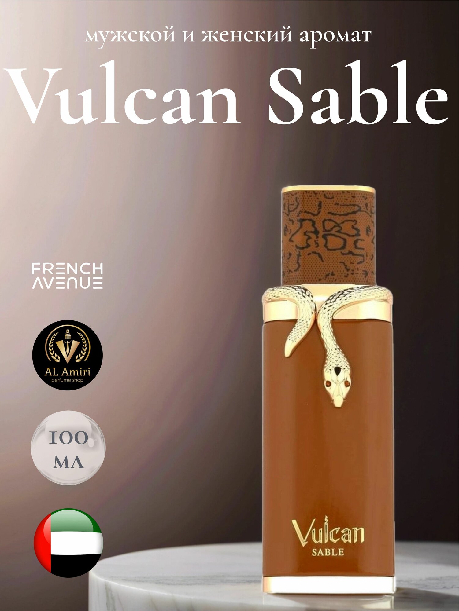 Парфюмерная вода арабская Vulcan Sable, French Avenue 100 мл