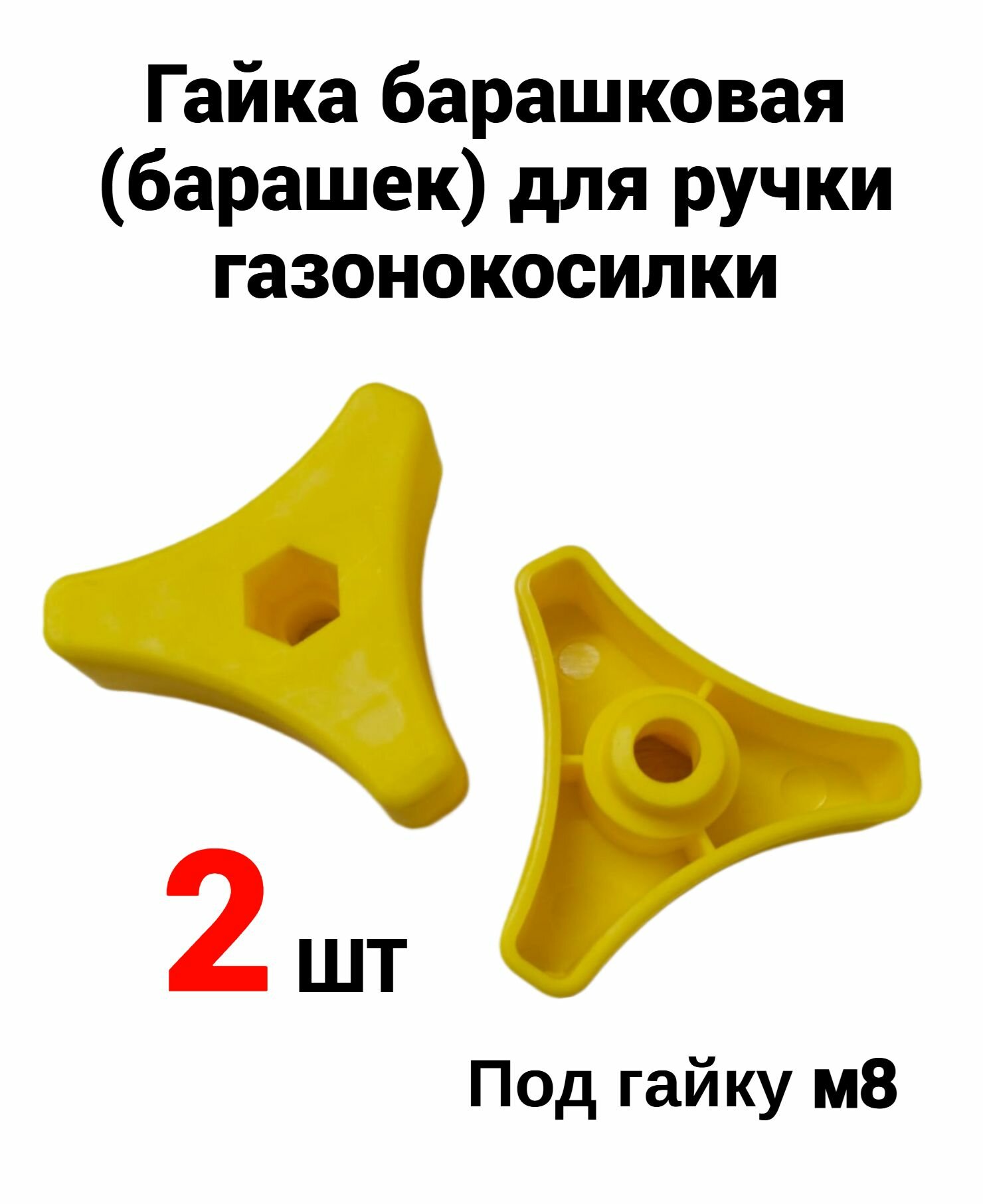 Гайка барашковая (барашек) для ручки газонокосилки