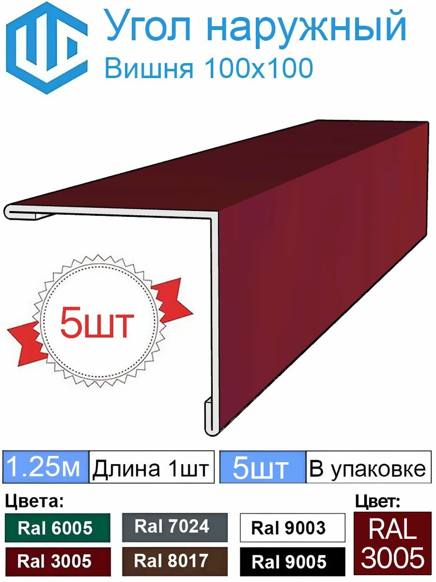 Угол наружный / внешний 100х100 металлический вишня Ral 3005 (5шт) 1.25м уголок