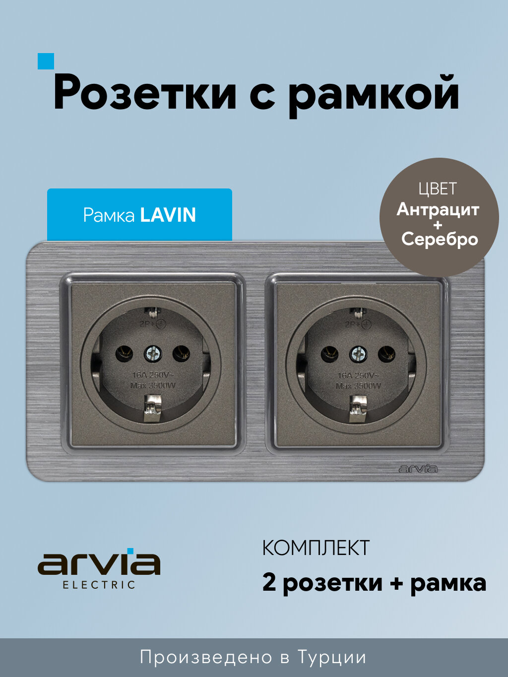 Розетки с рамкой Arvia Electric, комплект две розетки с рамкой LAVIN, антрацит/серебро