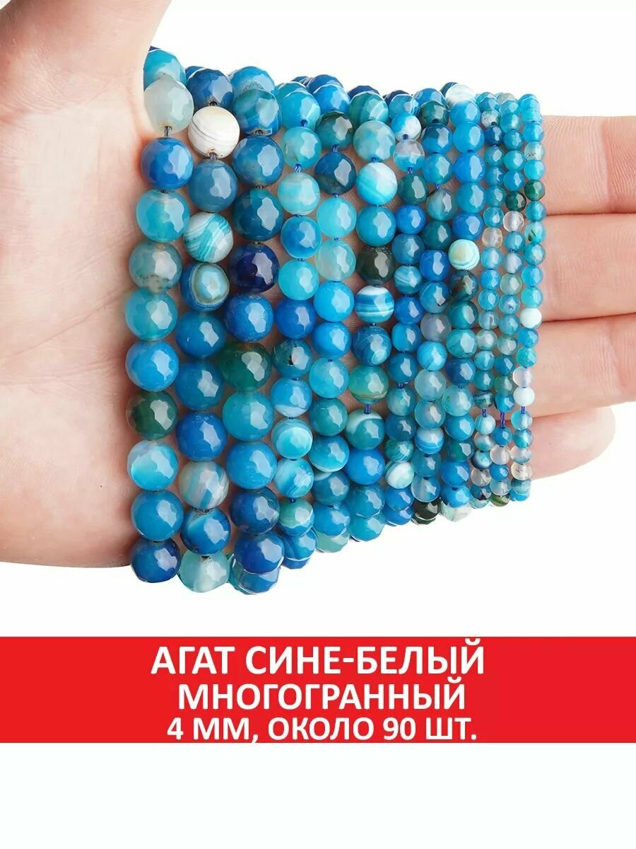 Агат сине-белый многогранный 4 мм, бусины на нитке (около 90 шт)