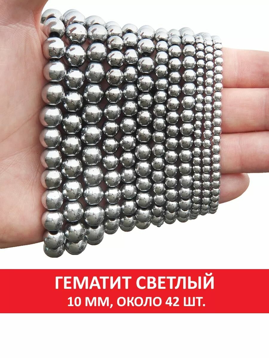 Гематит светлый 10 мм, бусины из натурального камня на нитке (около 42 шт)