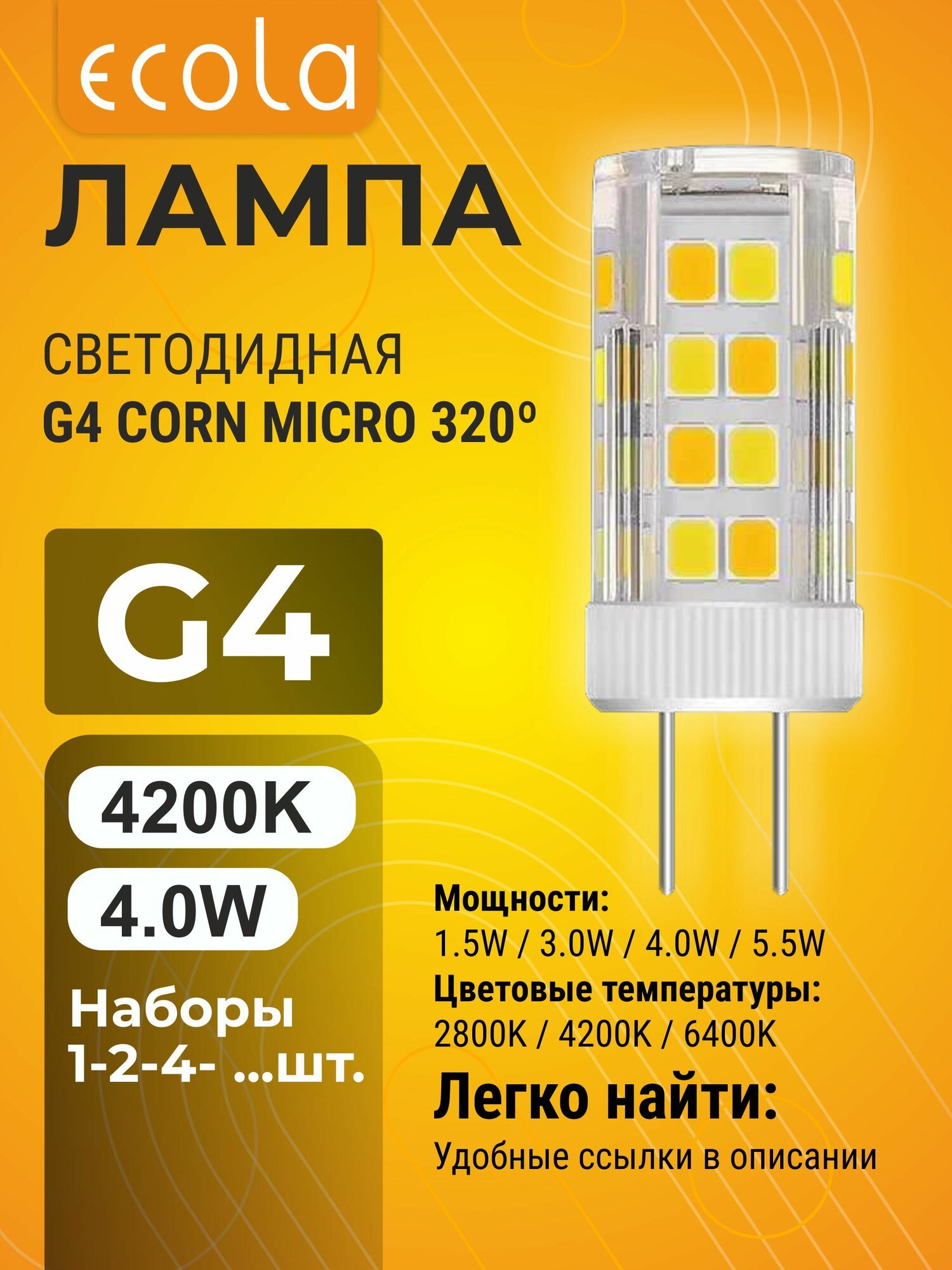 1 шт. Ecola G4 4,0W 220V 4200K Corn Micro 320 Экола g4_lamp