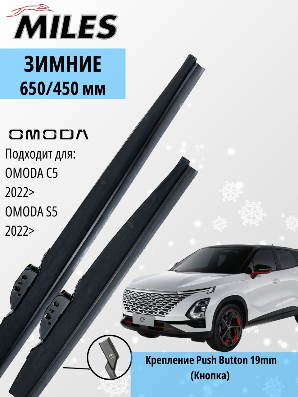 Щетки стеклоочистителя 650 450 мм Зимние Крепление Push Button 19mm (Кнопка), Miles (Бельгия), Дворники OMODA C5 2022> Омода Ц5 OMODA S5 2022> Омода С5