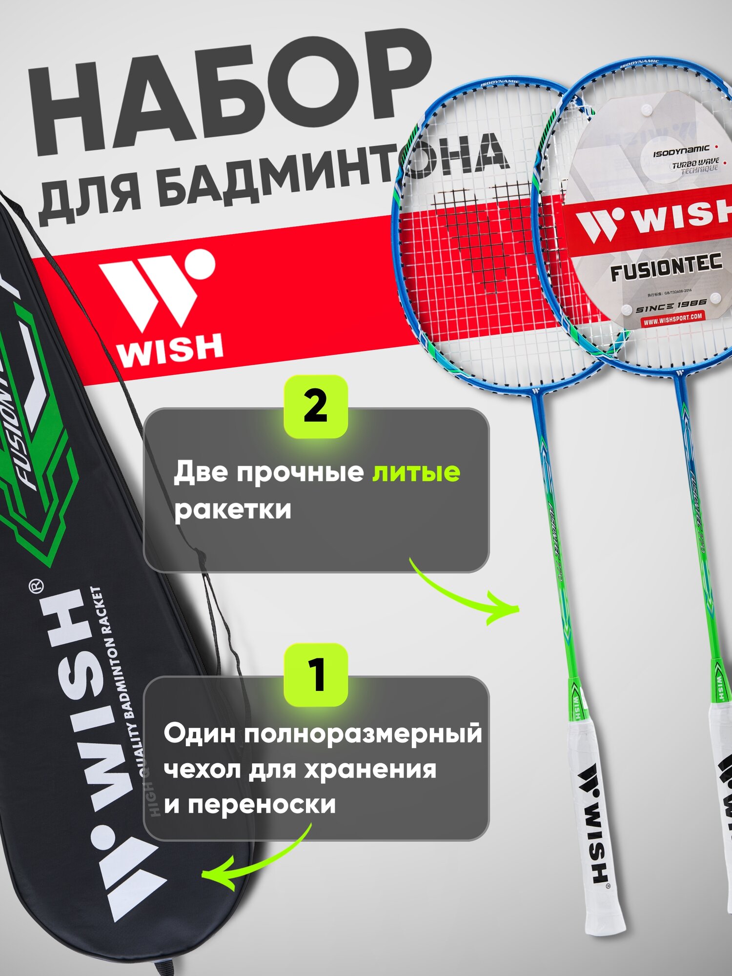 Набор для бадминтона WISH Fusiontec 770K