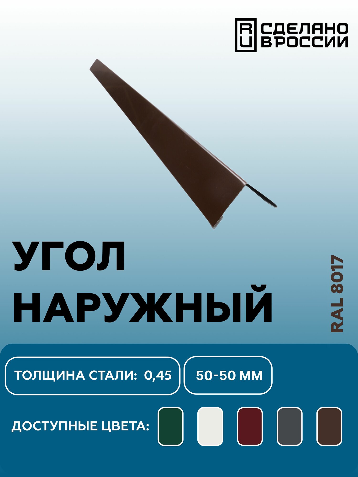 Угол наружный 50мм - 50мм RAL-8017 коричневый 1250мм 4шт