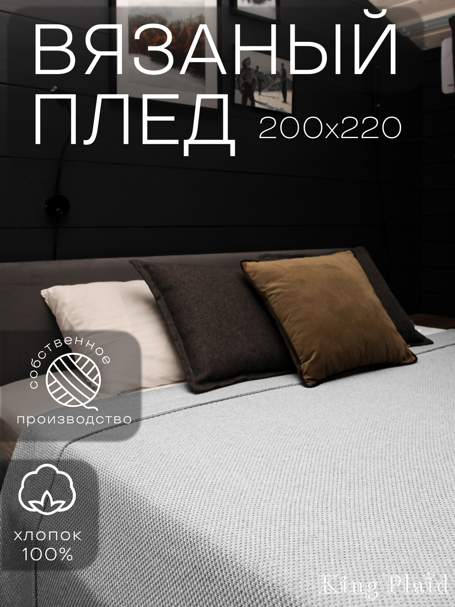 Плед 200х220, вязаный, KING PLAID, светло-серый, хлопок 100%, покрывало на кровать, на диван, на кресло, большой, тонкий, в подарочной сумке YZ