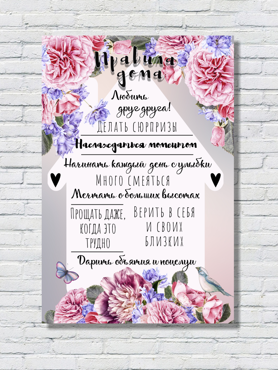 Постер на натуральном холсте "Правила нашего дома" 40х60 см, / Правила дома / Картина в подарок / Подарок для дома