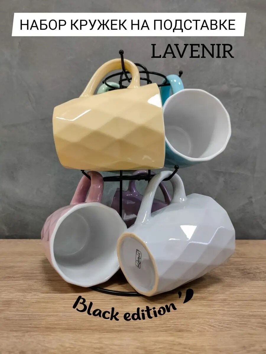 Набор кружек на металлической подставке, Lavenir, 6 шт, 330 мл, керамика