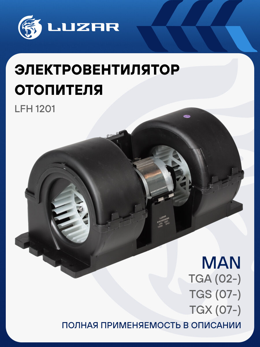 Электровентилятор отопителя для автомобилей MAN TGA (02-)/TGS (07-)/TGX (07-) (в корпусе с резистором) LFh 1201 LUZAR