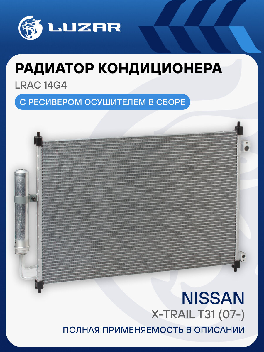 Радиатор кондиционера для автомобилей X-Trail T31 (07-) LRAC 14G4 LUZAR