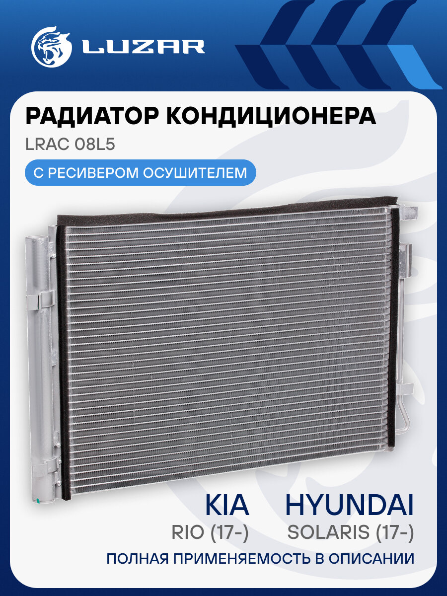 Радиатор кондиционера для автомобилей Solaris (17-)/Rio (17-) LRAC 08L5 LUZAR