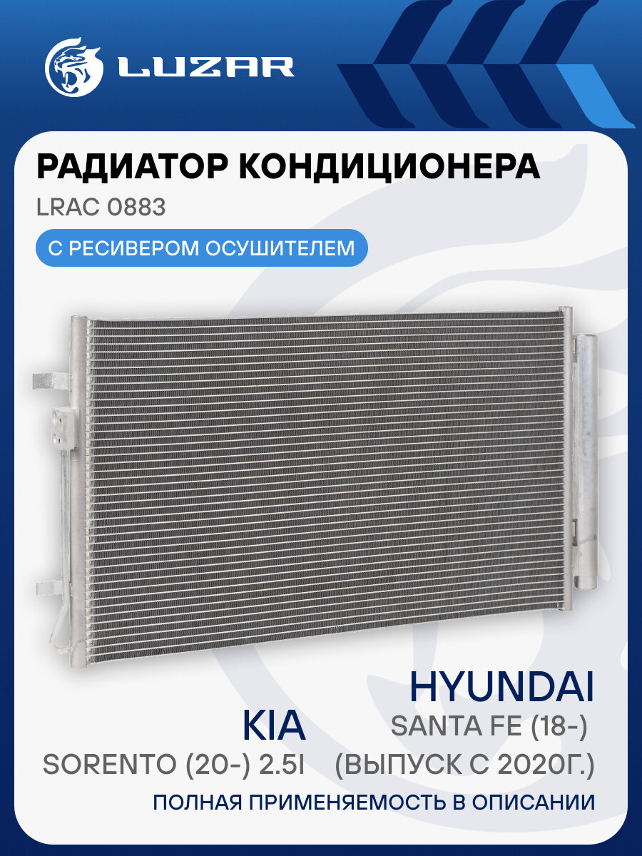 Радиатор кондиц. для автомобилей Hyundai Santa Fe (18-) (выпуск с 2020г.)/Kia Sorento (20-) 2.5i LRAC 0883 LUZAR