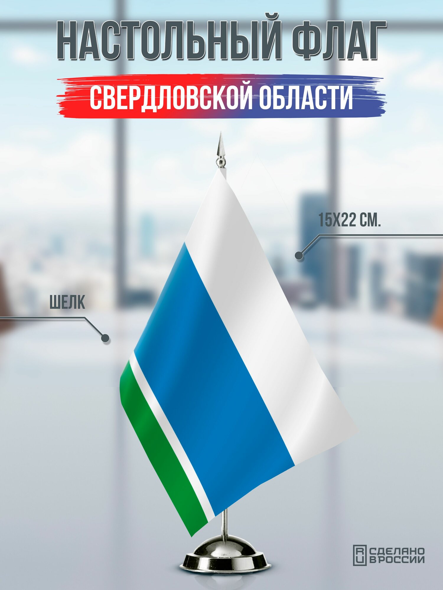 Настольный флаг Свердловской области