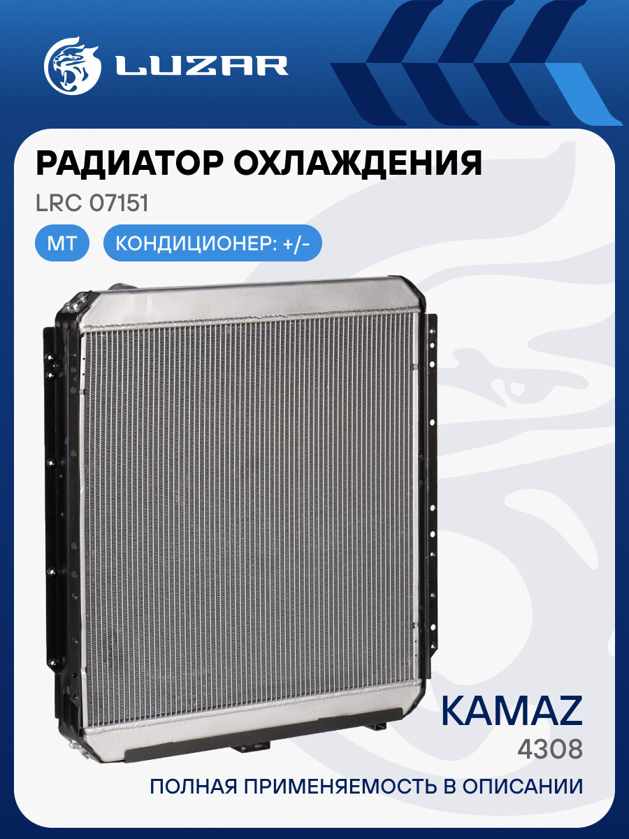 Радиатор охлаждения для автомобилей КАМАЗ с дв. Cummins 6BT/ISBe LRc 07151 LUZAR