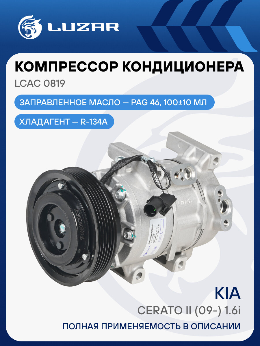 Компрессор кондиционера для автомобилей KIA Cerato II (09-) 1.6i LCAC 0819 LUZAR