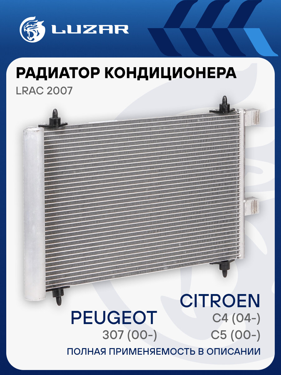 Радиатор кондиционера для автомобилей Peugeot 307 (00-)/Сitroen C4 (04-)/C5 (00-) LRAC 2007 LUZAR